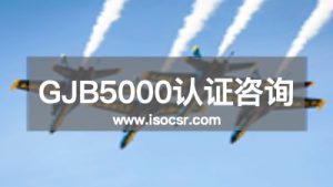 GJB5000认证|GJB5000认证咨询|GJB5000B认证|GJB5000B咨询机构-军工资质认证中心